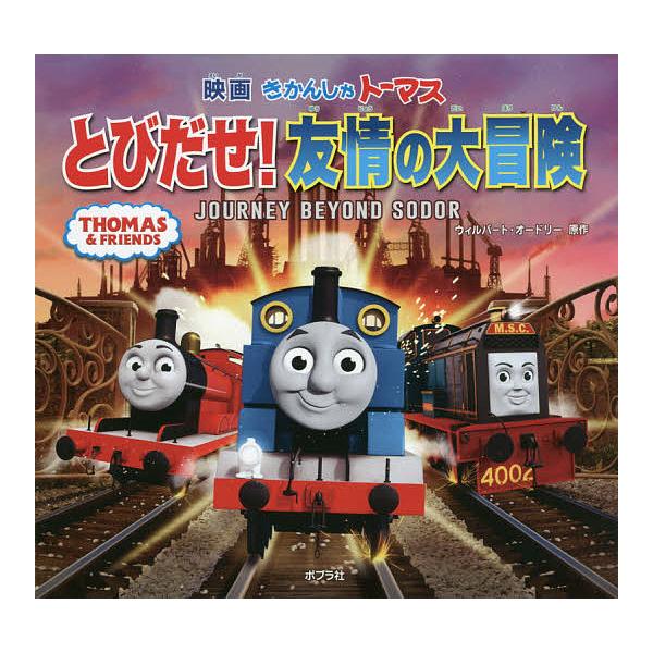 原作:ウィルバート・オードリー出版社:ポプラ社発売日:2018年02月シリーズ名等:THOMAS ＆ FRIENDSキーワード:映画きかんしゃトーマスとびだせ！友情の大冒険JOURNEYBEYONDSODORウィルバート・オードリー プレゼ...