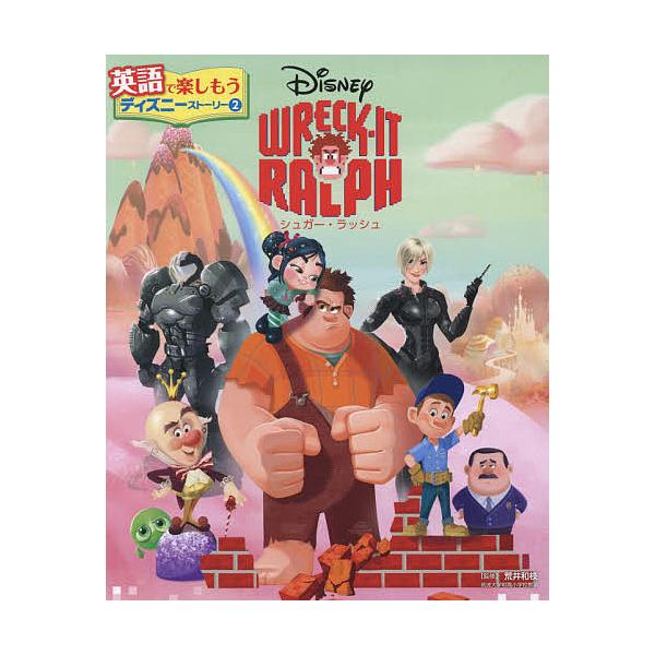 監修:荒井和枝出版社:ポプラ社発売日:2018年04月シリーズ名等:英語で楽しもうディズニーストーリー ２キーワード:WRECK−ITRALPHシュガー・ラッシュ荒井和枝 プレゼント ギフト 誕生日 子供 クリスマス 子ども こども れつく...
