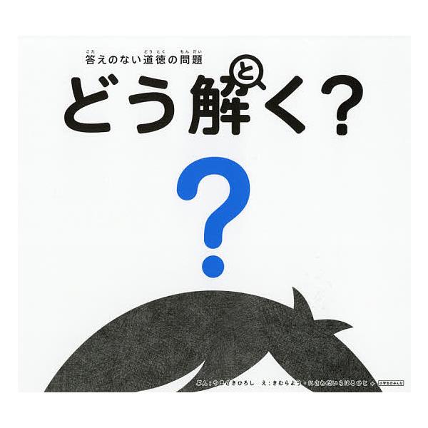 ※商品画像はイメージや仮デザインが含まれている場合があります。帯の有無など実際と異なる場合があります。ぶん:やまざきひろし　え:きむらよう　え:にさわだいらはるひと出版社:ポプラ社発売日:2018年03月キーワード:答えのない道徳の問題どう...