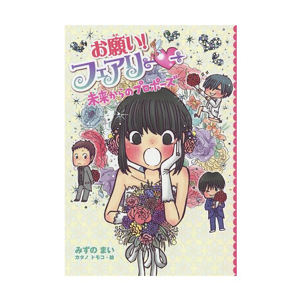 作:みずのまい　絵:カタノトモコ出版社:ポプラ社発売日:2018年04月巻数:20巻キーワード:お願い！フェアリー２０みずのまいカタノトモコ おねがいふえありー２０ オネガイフエアリー２０ みずの まい かたの ともこ ミズノ マイ カタノ...