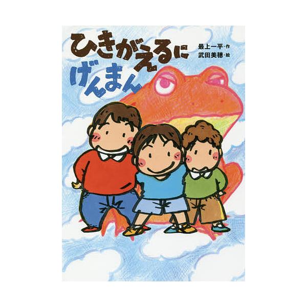 作:最上一平　絵:武田美穂出版社:ポプラ社発売日:2018年06月シリーズ名等:本はともだち♪ １２キーワード:ひきがえるにげんまん最上一平武田美穂 ひきがえるにげんまんほんわともだち１２ ヒキガエルニゲンマンホンワトモダチ１２ もがみ い...