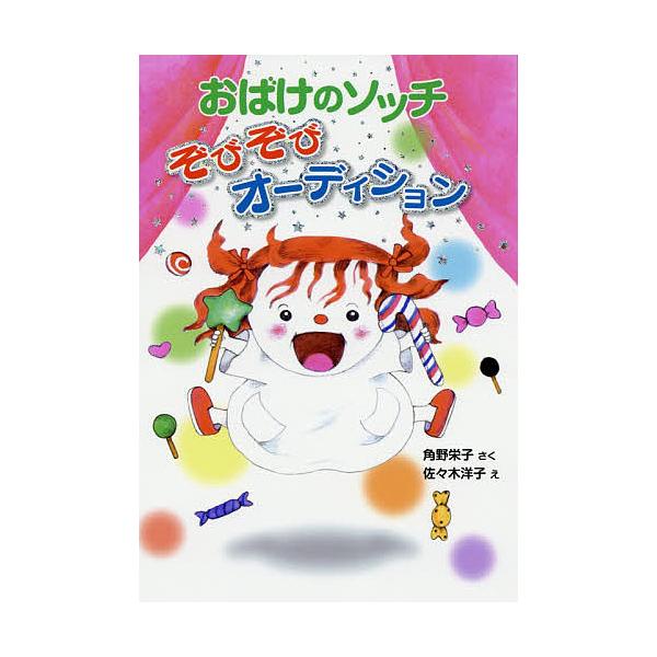 ※商品画像はイメージや仮デザインが含まれている場合があります。帯の有無など実際と異なる場合があります。さく:角野栄子　え:佐々木洋子出版社:ポプラ社発売日:2018年08月シリーズ名等:ポプラ社の新・小さな童話 ３１４ 小さなおばけキーワー...