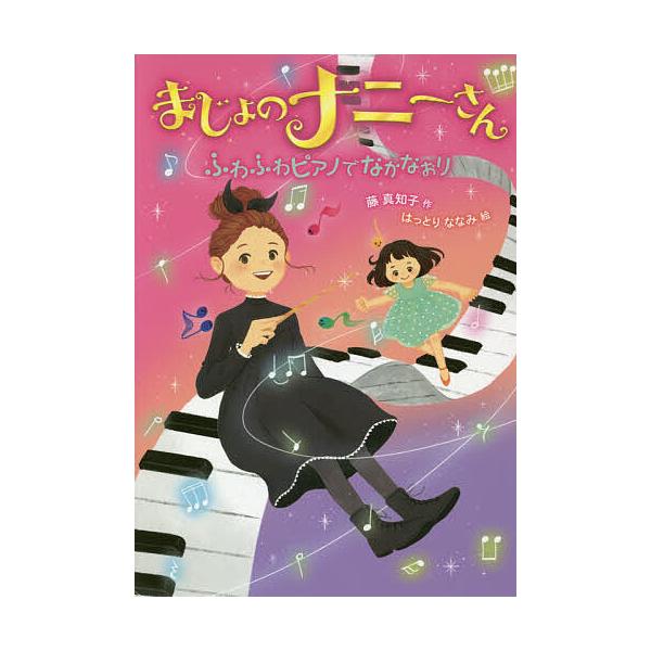 ※商品画像はイメージや仮デザインが含まれている場合があります。帯の有無など実際と異なる場合があります。作:藤真知子　絵:はっとりななみ出版社:ポプラ社発売日:2018年10月キーワード:まじょのナニーさんふわふわピアノでなかなおり藤真知子は...