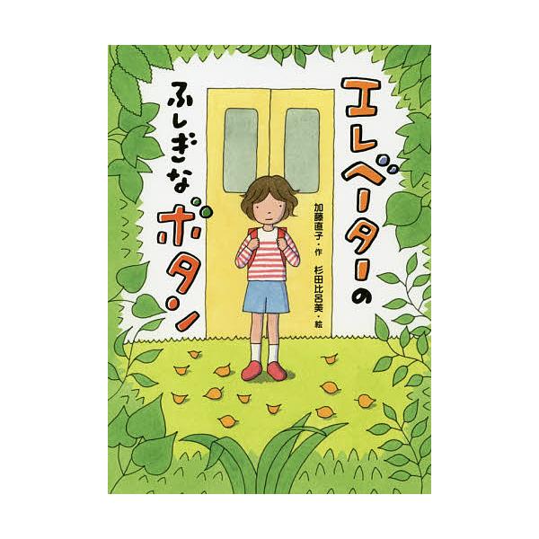 ※商品画像はイメージや仮デザインが含まれている場合があります。帯の有無など実際と異なる場合があります。作:加藤直子　絵:杉田比呂美出版社:ポプラ社発売日:2018年11月シリーズ名等:本はともだち♪ １５キーワード:エレベーターのふしぎなボ...