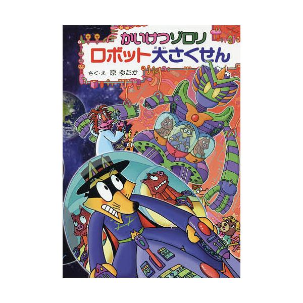 ※商品画像はイメージや仮デザインが含まれている場合があります。帯の有無など実際と異なる場合があります。さく:原ゆたか出版社:ポプラ社発売日:2018年12月シリーズ名等:〔ポプラ社の新・小さな童話〕 〔３１５〕 かいけつゾロリシリーズ ６４...