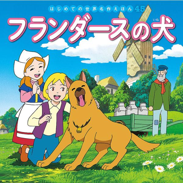 原作:ウィーダ　文:中脇初枝　作画:高野登出版社:ポプラ社発売日:2019年03月シリーズ名等:はじめての世界名作えほん ４５キーワード:フランダースの犬ウィーダ中脇初枝高野登 えほん 絵本 プレゼント ギフト 誕生日 子供 クリスマス 子...