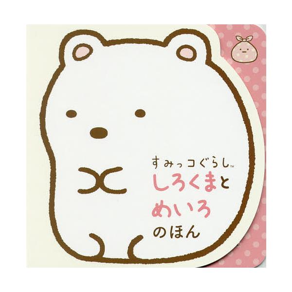 ※商品画像はイメージや仮デザインが含まれている場合があります。帯の有無など実際と異なる場合があります。出版社:ポプラ社発売日:2019年01月キーワード:すみっコぐらししろくまとめいろのほん プレゼント ギフト 誕生日 子供 クリスマス 子...