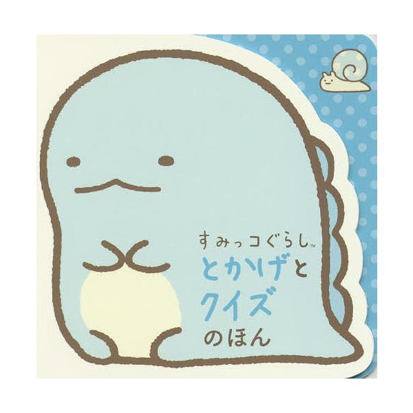 ※商品画像はイメージや仮デザインが含まれている場合があります。帯の有無など実際と異なる場合があります。出版社:ポプラ社発売日:2019年01月キーワード:すみっコぐらしとかげとクイズのほん プレゼント ギフト 誕生日 子供 クリスマス 子ど...