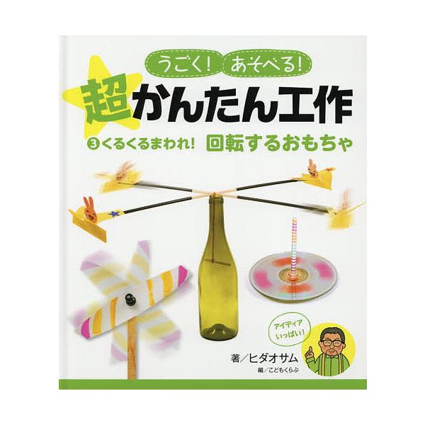 著:ヒダオサム　編:こどもくらぶ出版社:ポプラ社発売日:2019年04月巻数:3巻キーワード:うごく！あそべる！超かんたん工作３ヒダオサムこどもくらぶ プレゼント ギフト 誕生日 子供 クリスマス 子ども こども うごくあそべるちようかんた...
