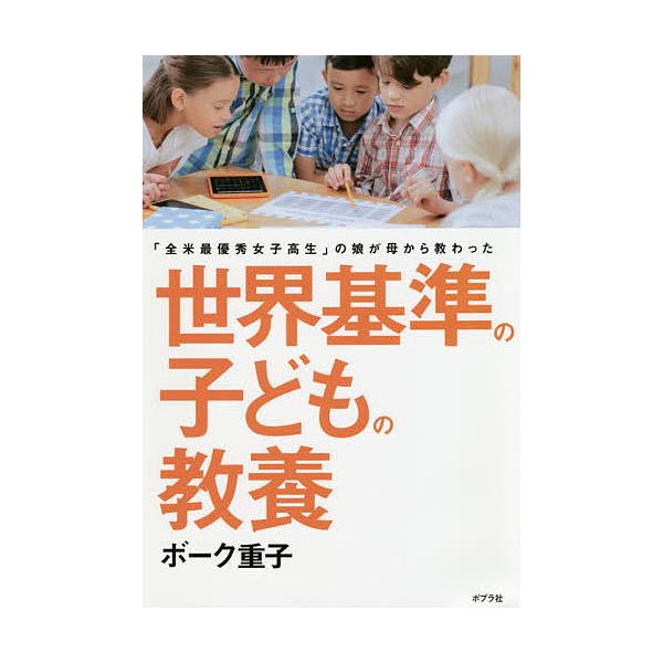 著:ボーク重子出版社:ポプラ社発売日:2019年03月キーワード:世界基準の子どもの教養「全米最優秀女子高生」の娘が母から教わったボーク重子 せかいきじゆんのこどものきようようぜんべい セカイキジユンノコドモノキヨウヨウゼンベイ ぼ−く し...