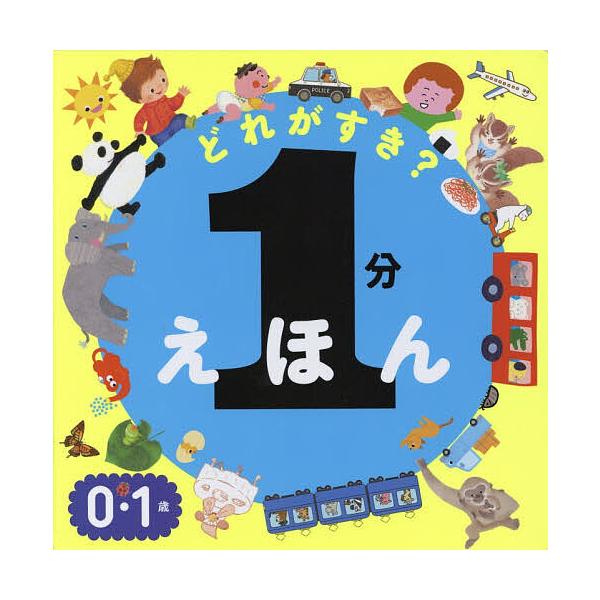 ※商品画像はイメージや仮デザインが含まれている場合があります。帯の有無など実際と異なる場合があります。著:accototo　著:新井悦子　著:いりやまさとし出版社:ポプラ社発売日:2019年03月キーワード:どれがすき？１分えほん０・１歳a...