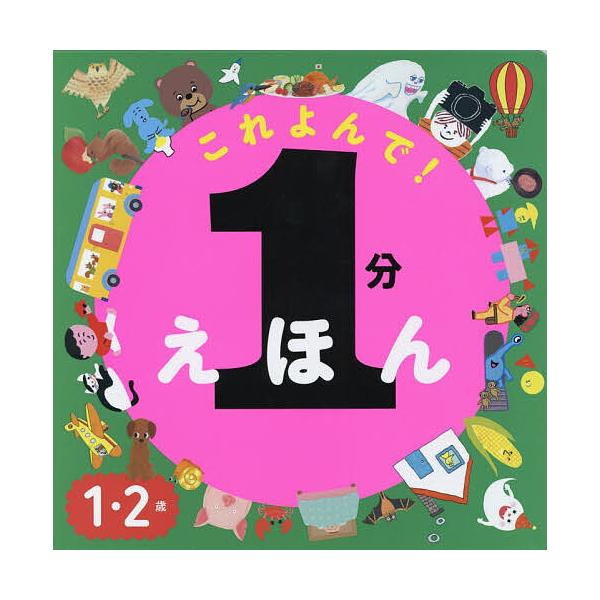 ※商品画像はイメージや仮デザインが含まれている場合があります。帯の有無など実際と異なる場合があります。著:accototo　著:新井悦子　著:井上コトリ出版社:ポプラ社発売日:2019年03月キーワード:これよんで！１分えほん１・２歳acc...