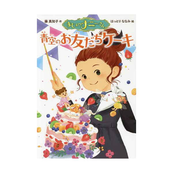 ※商品画像はイメージや仮デザインが含まれている場合があります。帯の有無など実際と異なる場合があります。作:藤真知子　絵:はっとりななみ出版社:ポプラ社発売日:2019年04月キーワード:まじょのナニーさん青空のお友だちケーキ藤真知子はっとり...