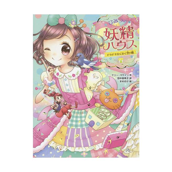 作:ケリー・マケイン　訳:田中亜希子　絵:まめゆか出版社:ポプラ社発売日:2019年04月シリーズ名等:ひみつの妖精ハウス ８巻数:8巻キーワード:ひみつの妖精ハウス〔８〕ケリー・マケイン田中亜希子まめゆか ひみつのようせいはうす８ ヒミツ...