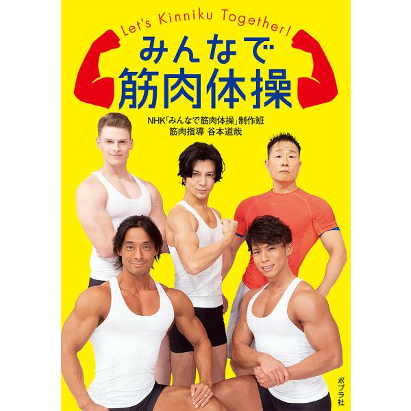 ※商品画像はイメージや仮デザインが含まれている場合があります。帯の有無など実際と異なる場合があります。著:NHK「みんなで筋肉体操」制作班出版社:ポプラ社発売日:2019年09月キーワード:みんなで筋肉体操NHK「みんなで筋肉体操」制作班 ...