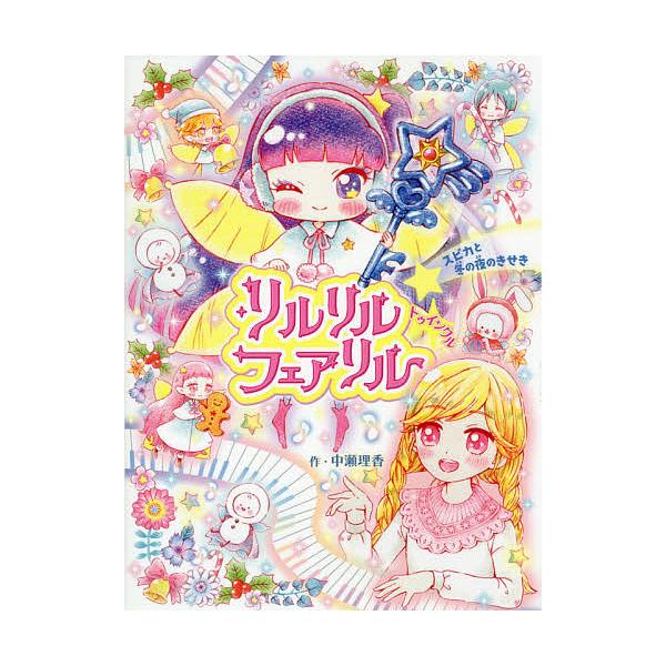 作:中瀬理香　絵:瀬谷愛出版社:ポプラ社発売日:2019年11月シリーズ名等:リルリルフェアリル ５キーワード:リルリルフェアリルトゥインクルスピカと冬の夜のきせき中瀬理香瀬谷愛 りるりるふえありるとういんくるすぴかとふゆの リルリルフエア...
