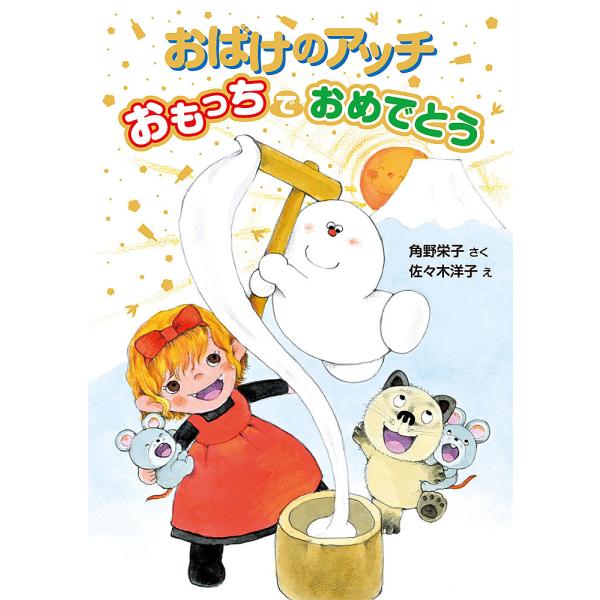 ※商品画像はイメージや仮デザインが含まれている場合があります。帯の有無など実際と異なる場合があります。さく:角野栄子　え:佐々木洋子出版社:ポプラ社発売日:2019年12月シリーズ名等:〔ポプラ社の新・小さな童話〕 〔３２１〕 小さなおばけ...