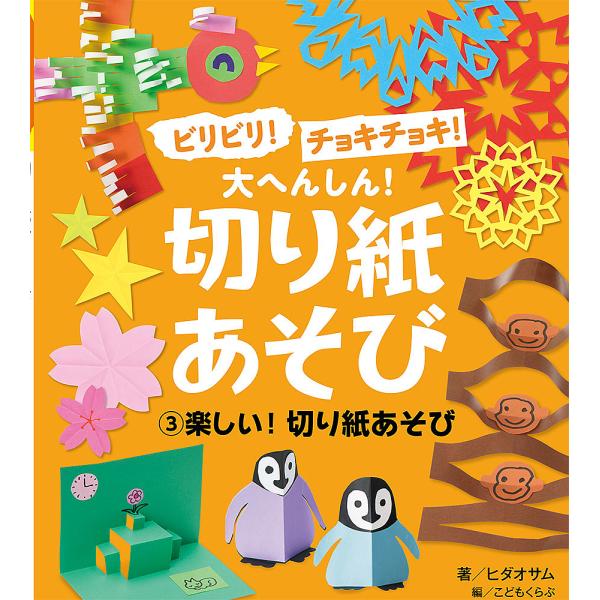 ※商品画像はイメージや仮デザインが含まれている場合があります。帯の有無など実際と異なる場合があります。編:こどもくらぶ出版社:ポプラ社発売日:2020年04月巻数:3巻キーワード:ビリビリ！チョキチョキ！大へんしん！切り紙あそび３こどもくら...