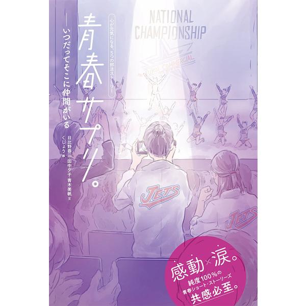 出版社:ポプラ社発売日:2020年02月シリーズ名等:心が元気になる、５つの部活ストーリー巻数:2巻キーワード:青春サプリ。〔２〕 プレゼント ギフト 誕生日 子供 クリスマス 子ども こども せいしゆんさぷり２ セイシユンサプリ２ ひびの...
