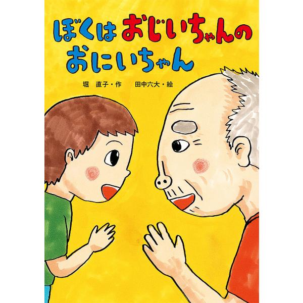 作:堀直子　絵:田中六大出版社:ポプラ社発売日:2020年04月シリーズ名等:本はともだち♪ １８キーワード:ぼくはおじいちゃんのおにいちゃん堀直子田中六大 ぼくわおじいちやんのおにいちやんほんわ ボクワオジイチヤンノオニイチヤンホンワ ほ...