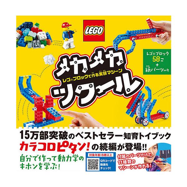 ※商品画像はイメージや仮デザインが含まれている場合があります。帯の有無など実際と異なる場合があります。著:クルツ編集部出版社:ポプラ社発売日:2020年11月キーワード:メカメカツクールレゴブロックで作る実験マシーンクルツ編集部 プレゼント...