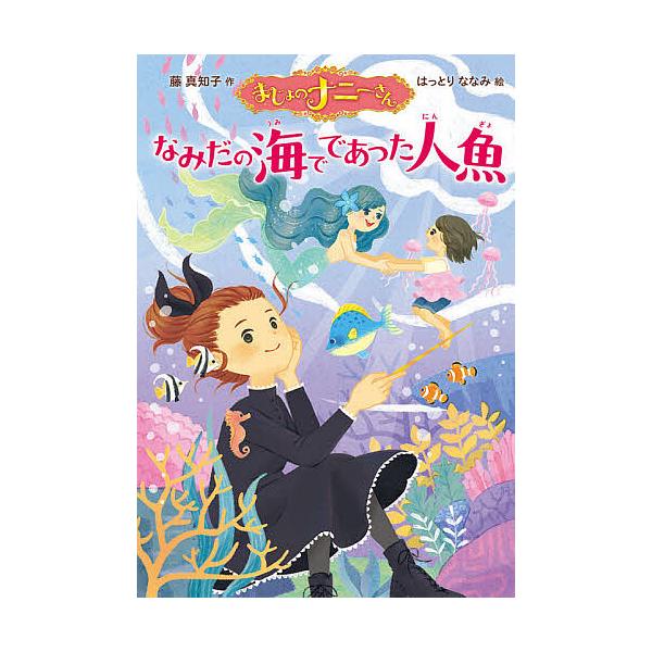 ※商品画像はイメージや仮デザインが含まれている場合があります。帯の有無など実際と異なる場合があります。作:藤真知子　絵:はっとりななみ出版社:ポプラ社発売日:2020年06月キーワード:まじょのナニーさんなみだの海でであった人魚藤真知子はっ...