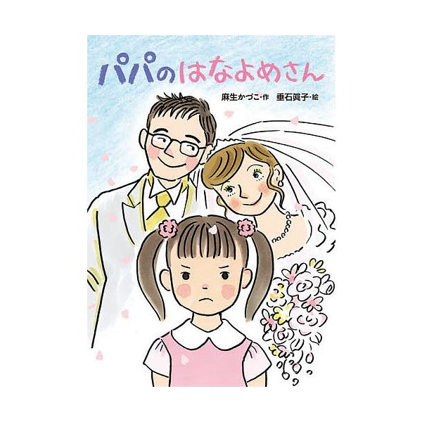 作:麻生かづこ　絵:垂石眞子出版社:ポプラ社発売日:2020年06月シリーズ名等:本はともだち♪ １９キーワード:パパのはなよめさん麻生かづこ垂石眞子 ぱぱのはなよめさんほんわともだち１９ パパノハナヨメサンホンワトモダチ１９ あそう かず...