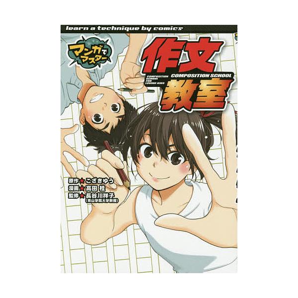 原作:こざきゆう　漫画:高田桂　監修:長谷川祥子出版社:ポプラ社発売日:2020年07月シリーズ名等:マンガでマスターキーワード:作文教室こざきゆう高田桂長谷川祥子 プレゼント ギフト 誕生日 子供 クリスマス 子ども こども さくぶんきよ...