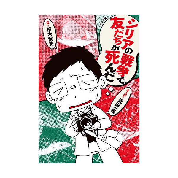※商品画像はイメージや仮デザインが含まれている場合があります。帯の有無など実際と異なる場合があります。文:桜木武史　まんが:武田一義出版社:ポプラ社発売日:2021年01月キーワード:シリアの戦争で、友だちが死んだ桜木武史武田一義 プレゼン...