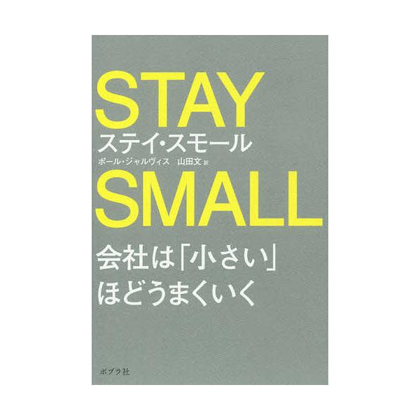 著:ポール・ジャルヴィス　訳:山田文出版社:ポプラ社発売日:2020年09月キーワード:ステイ・スモール会社は「小さい」ほどうまくいくポール・ジャルヴィス山田文 すていすもーるかいしやわちいさいほどうまくいく ステイスモールカイシヤワチイサ...