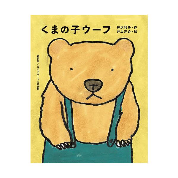 ※商品画像はイメージや仮デザインが含まれている場合があります。帯の有無など実際と異なる場合があります。作:神沢利子　絵:井上洋介出版社:ポプラ社発売日:2020年11月シリーズ名等:くまの子ウーフの童話集 １キーワード:くまの子ウーフ神沢利...