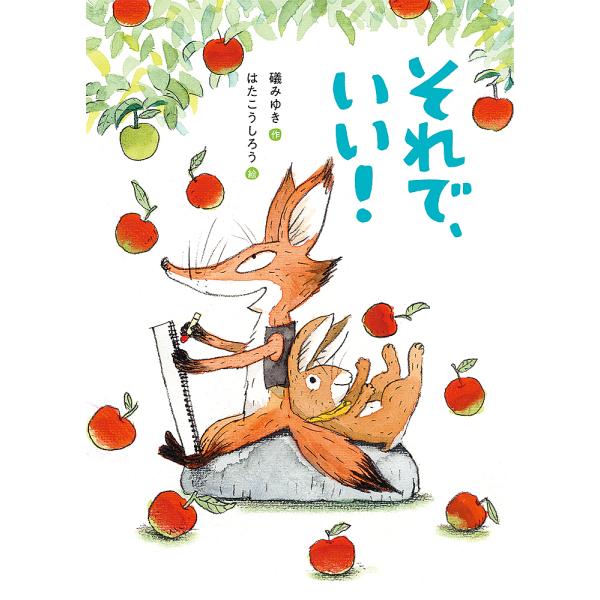 ※商品画像はイメージや仮デザインが含まれている場合があります。帯の有無など実際と異なる場合があります。作:礒みゆき　絵:はたこうしろう出版社:ポプラ社発売日:2022年11月シリーズ名等:本はともだち♪ ２６キーワード:それで、いい！礒みゆ...