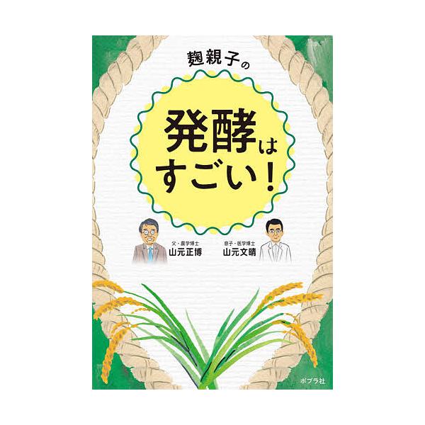 ※商品画像はイメージや仮デザインが含まれている場合があります。帯の有無など実際と異なる場合があります。著:山元正博　著:山元文晴出版社:ポプラ社発売日:2020年12月キーワード:麹親子の発酵はすごい！山元正博山元文晴 健康 こうじおやこの...
