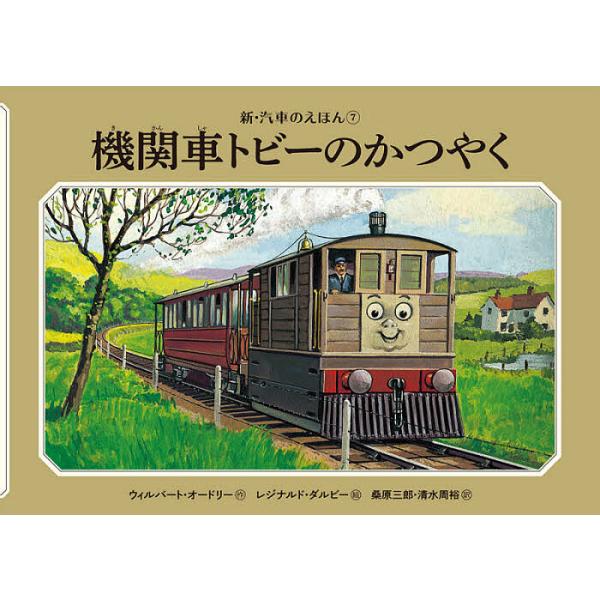 ※商品画像はイメージや仮デザインが含まれている場合があります。帯の有無など実際と異なる場合があります。作:ウィルバート・オードリー　絵:レジナルド・ダルビー　訳:桑原三郎出版社:ポプラ社発売日:2020年12月シリーズ名等:新・汽車のえほん...
