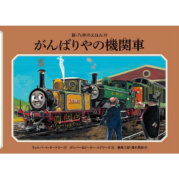 ※商品画像はイメージや仮デザインが含まれている場合があります。帯の有無など実際と異なる場合があります。作:ウィルバート・オードリー　絵:ガンバー・エドワーズ　絵:ピーター・エドワーズ出版社:ポプラ社発売日:2020年12月シリーズ名等:新・...
