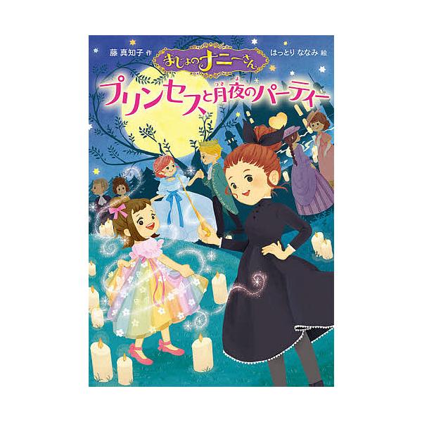 ※商品画像はイメージや仮デザインが含まれている場合があります。帯の有無など実際と異なる場合があります。作:藤真知子　絵:はっとりななみ出版社:ポプラ社発売日:2021年02月キーワード:まじょのナニーさんプリンセスと月夜のパーティー藤真知子...