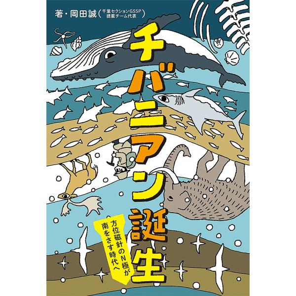 ※商品画像はイメージや仮デザインが含まれている場合があります。帯の有無など実際と異なる場合があります。著:岡田誠出版社:ポプラ社発売日:2021年06月シリーズ名等:ポプラ社ノンフィクション ３９ 科学キーワード:チバニアン誕生方位磁針のN...