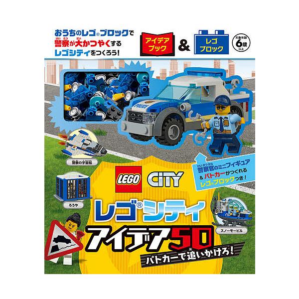※商品画像はイメージや仮デザインが含まれている場合があります。帯の有無など実際と異なる場合があります。出版社:ポプラ社発売日:2021年10月キーワード:レゴシティアイデア５０パトカーで追いか プレゼント ギフト 誕生日 子供 クリスマス ...