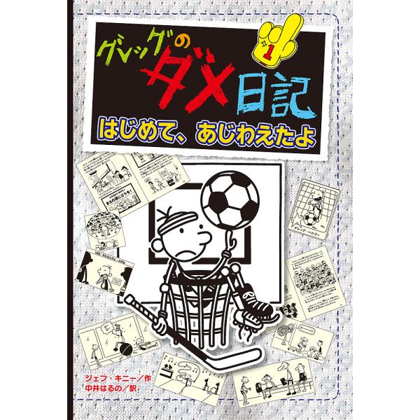 ※商品画像はイメージや仮デザインが含まれている場合があります。帯の有無など実際と異なる場合があります。作:ジェフ・キニー　訳:中井はるの出版社:ポプラ社発売日:2021年11月シリーズ名等:グレッグのダメ日記 １６キーワード:グレッグのダメ...
