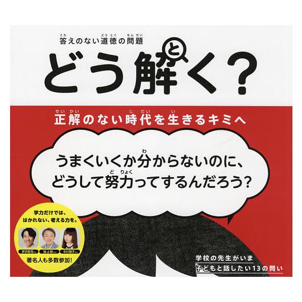 ※商品画像はイメージや仮デザインが含まれている場合があります。帯の有無など実際と異なる場合があります。ぶん:やまざきひろし　え:きむらよう　え:にさわだいらはるひと出版社:ポプラ社発売日:2021年11月キーワード:答えのない道徳の問題どう...