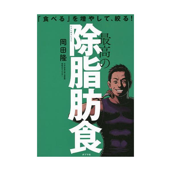 ※商品画像はイメージや仮デザインが含まれている場合があります。帯の有無など実際と異なる場合があります。著:岡田隆出版社:ポプラ社発売日:2022年03月キーワード:最高の除脂肪食「食べる」を増やして、絞る！岡田隆 ダイエット さいこうのじよ...