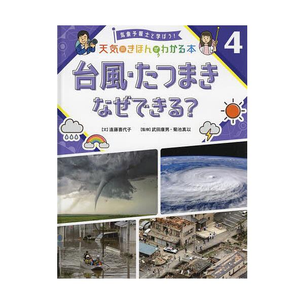 ※商品画像はイメージや仮デザインが含まれている場合があります。帯の有無など実際と異なる場合があります。監修:武田康男　監修:菊池真以出版社:ポプラ社発売日:2022年04月巻数:4巻キーワード:気象予報士と学ぼう！天気のきほんがわかる本４武...