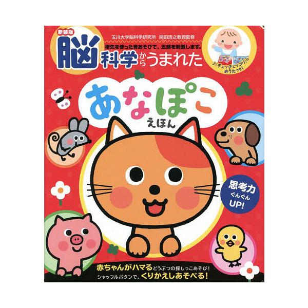 ※商品画像はイメージや仮デザインが含まれている場合があります。帯の有無など実際と異なる場合があります。監修:岡田浩之　絵:あかいしゆみ出版社:ポプラ社発売日:2022年07月シリーズ名等:音のでる知育絵本 ３３キーワード:脳科学からうまれた...