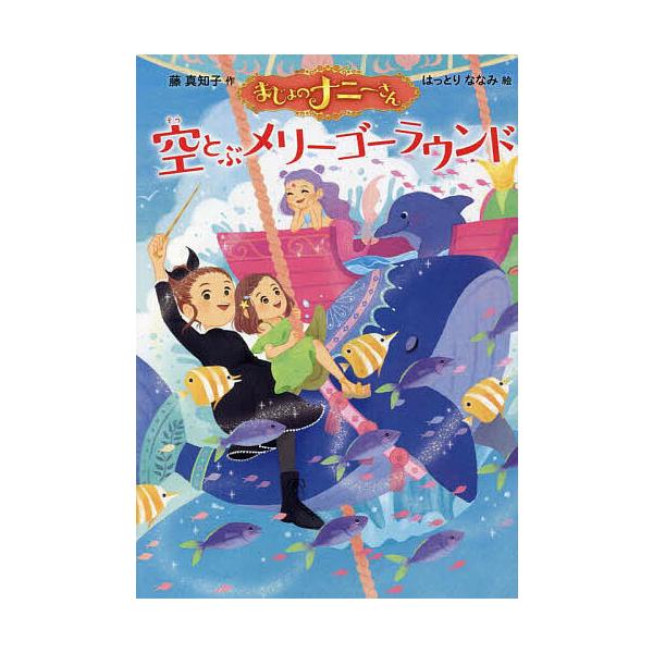 ※商品画像はイメージや仮デザインが含まれている場合があります。帯の有無など実際と異なる場合があります。作:藤真知子　絵:はっとりななみ出版社:ポプラ社発売日:2022年08月キーワード:まじょのナニーさん空とぶメリーゴーラウンド藤真知子はっ...