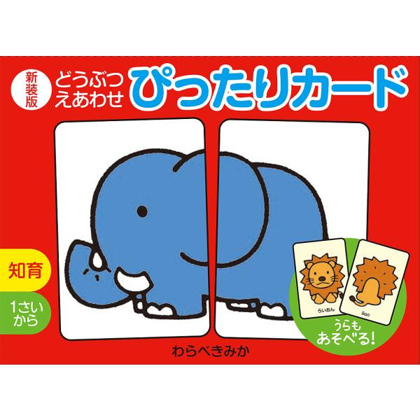 ※商品画像はイメージや仮デザインが含まれている場合があります。帯の有無など実際と異なる場合があります。作・絵:わらべきみか出版社:ポプラ社発売日:2022年10月キーワード:新装版どうぶつえあわせぴったりカードわらべきみか プレゼント ギフ...