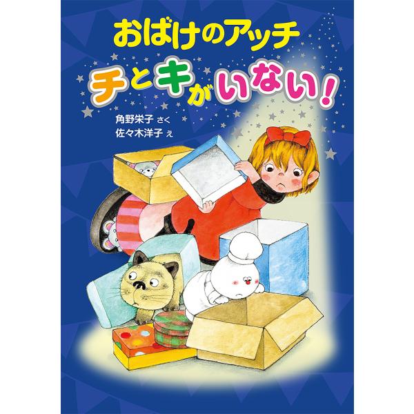 ※商品画像はイメージや仮デザインが含まれている場合があります。帯の有無など実際と異なる場合があります。さく:角野栄子　え:佐々木洋子出版社:ポプラ社発売日:2022年11月シリーズ名等:〔ポプラ社の新・小さな童話〕 〔３３４〕 小さなおばけ...