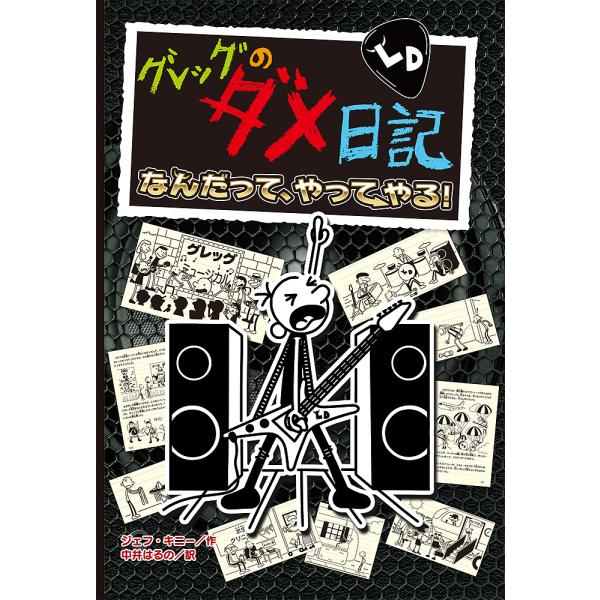 ※商品画像はイメージや仮デザインが含まれている場合があります。帯の有無など実際と異なる場合があります。作:ジェフ・キニー　訳:中井はるの出版社:ポプラ社発売日:2022年11月シリーズ名等:グレッグのダメ日記 １７キーワード:グレッグのダメ...
