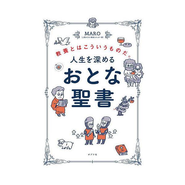 ※商品画像はイメージや仮デザインが含まれている場合があります。帯の有無など実際と異なる場合があります。著:MARO出版社:ポプラ社発売日:2022年12月キーワード:人生を深めるおとな聖書教養とはこういうものだ。MARO ビジネス書 じんせ...