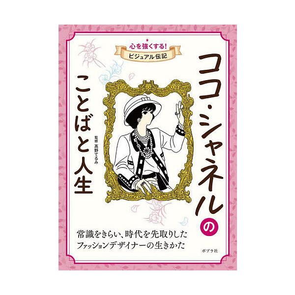 ※商品画像はイメージや仮デザインが含まれている場合があります。帯の有無など実際と異なる場合があります。監修:高野てるみ出版社:ポプラ社発売日:2022年12月シリーズ名等:心を強くする！ビジュアル伝記 ０１キーワード:ココ・シャネルのことば...