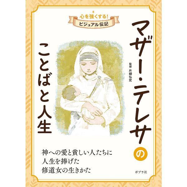 ※商品画像はイメージや仮デザインが含まれている場合があります。帯の有無など実際と異なる場合があります。監修:片柳弘史出版社:ポプラ社発売日:2023年02月シリーズ名等:心を強くする！ビジュアル伝記 ０３キーワード:マザー・テレサのことばと...